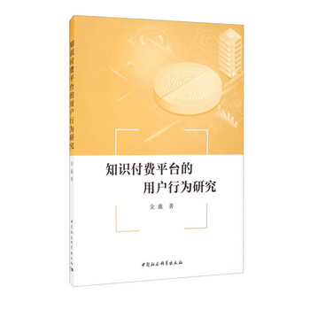 知识付费平台的用户行为研究