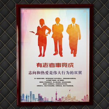 新版企业文化宣传画海报挂图标语公司办公室装饰布置PS仿红木挂墙画框IBH32 IBH32-11 有志者事竟成 30*40cm PS仿红木边框