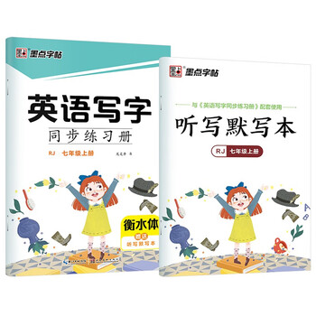 墨点字帖 七年级字帖上册人教版英语练字帖初中生同步写字练习册墨点衡水体英语字帖中学生硬笔书法练字本初一年级上册控笔训练字帖