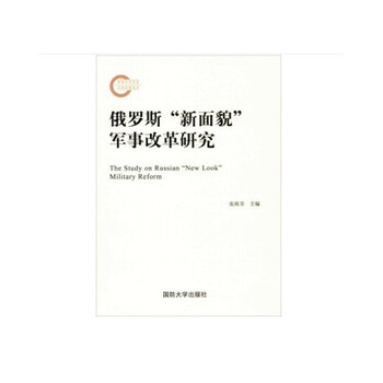 俄罗斯“新面貌”军事改革研究（附读书札记）