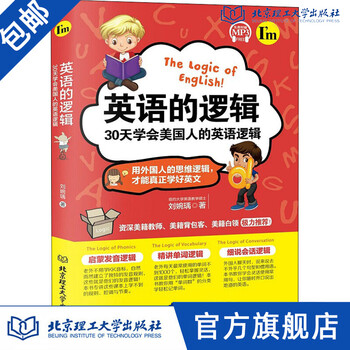 英语的逻辑 30天学会美国人的英语逻辑