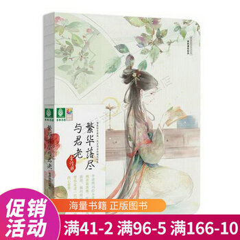 繁华落尽与君老