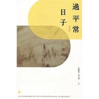 过平常日子（修订版）18  李欧梵   香港三联书店进口原版