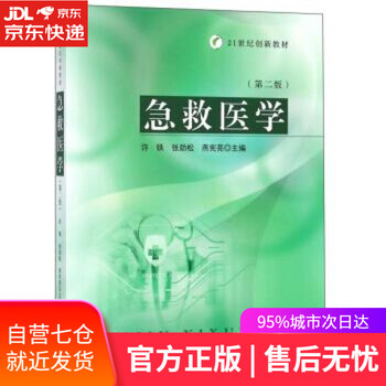 【正版图书】急救医学 许铁,张劲松,燕宪亮 东南大学出版社