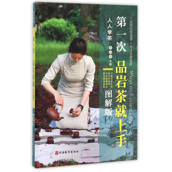 第一次品岩茶就上手(图解版)/人人学茶