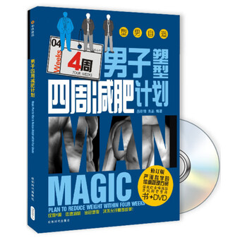 男子塑型四周计划