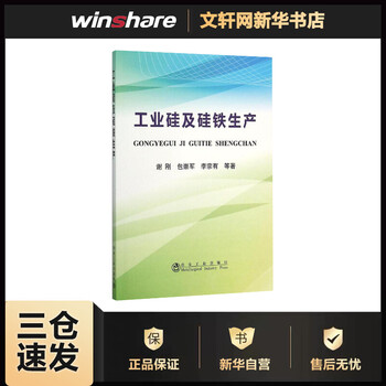 工业硅及硅铁生产 谢刚 等  书籍