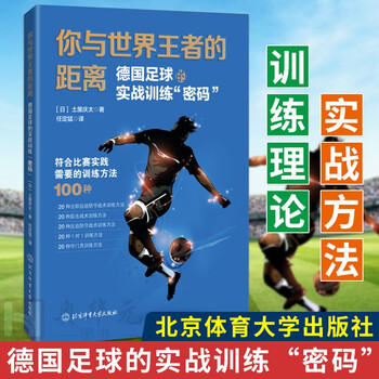 【单本可选】你与世界王者的距离 足球竞赛规则2020/2021 校园足球：小学足球课实用教材 你与世界王者的距离 土屋庆太 著
