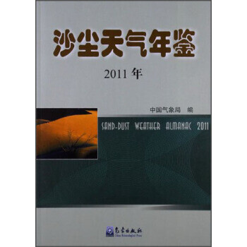2011年-沙尘天气年鉴