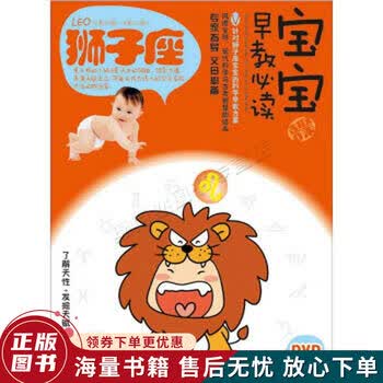 宝宝趣味早教必读5：狮子座