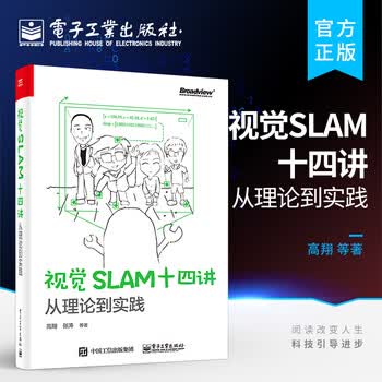 视觉SLAM十四讲：从理论到实践