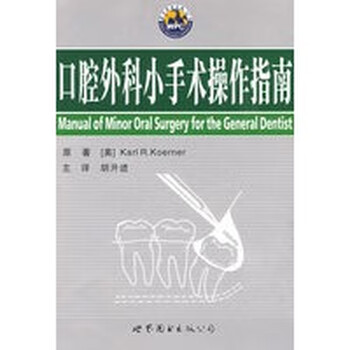 口腔外科小手术操作指南