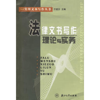 法律文书写作理论与实务【正版图书，放心下单】