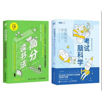 高分读书法+考试脑科学(共二册)