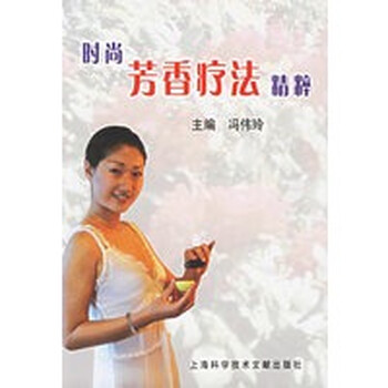 时尚芳香疗法精粹