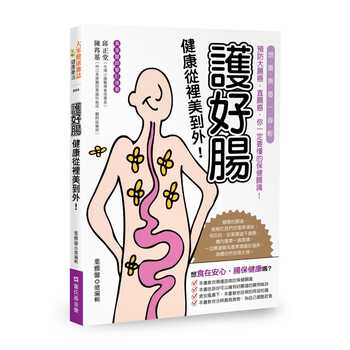 预售 护好肠 健康从里美到外！想要无毒一身轻 预防大肠癌、直肠癌 你一定要懂的保健肠识！大家