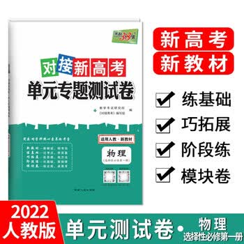 天利38套 2020级对接新高考 物理--（人教选择性必修第一册） 单元专题测试卷