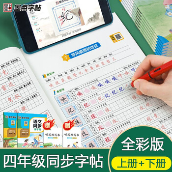 2022新版墨点字帖 语文同步练字帖小学四年级上册+下册配部编版教材小学生4年级上下册课本同步练字本