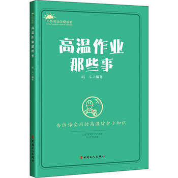 高温作业那些事 唱斗 编 书籍