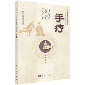 手疗/中医优势治疗技术丛书