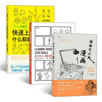 一看就会的漫画技法书（套装共3册）：快速上手！什么都能画的秘密+画漫画很简单+谁都可以画漫画