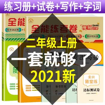 【京选套装】二年级上册同步训练同步试卷语文数学人教版黄冈随堂练全能练考卷 黄冈小状元53天天练课时作业本课堂笔记