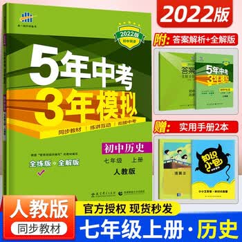 自选】五年中考三年模拟53五三七年级上下册语文数学英语生物地理历史政治部编人教版初一5年中考3年模拟 七年级上历史 人教版