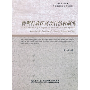 特别行政区高度自治权研究