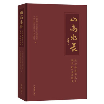 山高水长：纪念杨荫浏先生诞辰120周年图录