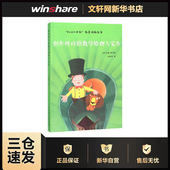 创造性戏剧教学原理与实作