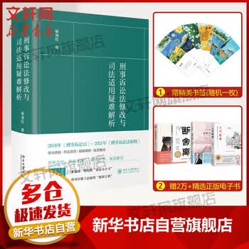 【正版包邮】刑事诉讼法修改与司法适用疑难解析 图书