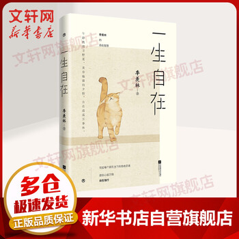 一生自在 季羡林散文精选集