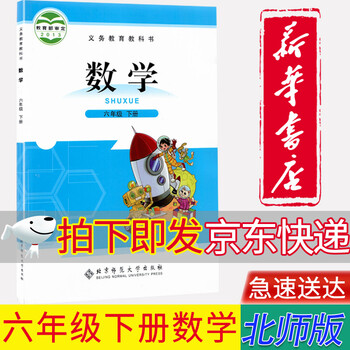 【新华书店正版】小学北师大版6六年级下册第二学期数学课本北京师范出版社 北师大版六6下数学课本教科书