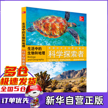 生活中的生物和地理/科学探索者