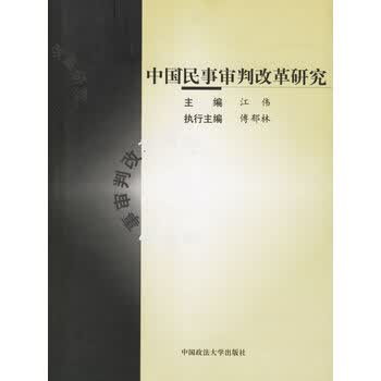 中国民事审判改革研究