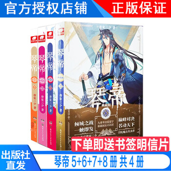 琴帝5678册共4册玄幻小说全套全集唐家三少著