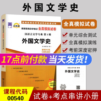 备考2021 全新正版 00540外国文学史自考通全真模拟试卷 附自学考试历年真题 赠考点串讲小册子