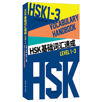 HSK基础词汇速成 Level 1-3