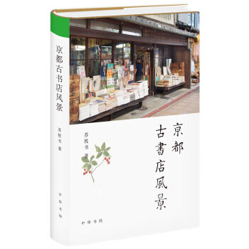 京都古书店风景 苏枕书 著 中华书局