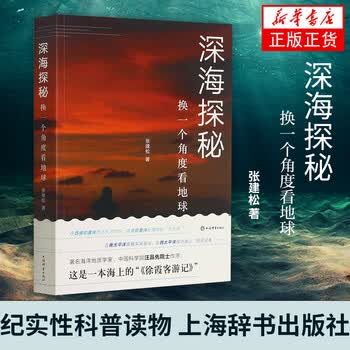 2021中国好书】深海探秘 换一个角度看地球 张建松著 科普读物地球科学 纪实性科普读物自然科普 凤凰新华书店旗舰店