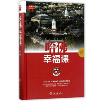哈佛幸福课 刘长江
