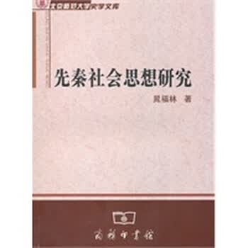 正版图书 先秦社会思想研究 晁福林 商务印书馆 9787100051958