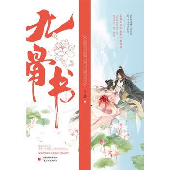 九骨书 韦恩天津出版社有限公司青春文学