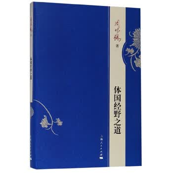 体国经野之道(精)