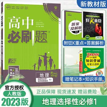 【科目自选】2023版新高考高中必刷题选择性必修一高二上人教版 高二上选修一课本同步高考必刷题 RJ地理选择性必修一 新高考