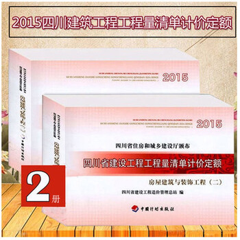 现*邮 2015年版四川清单计价定额-房屋建筑与装饰定额 四川土建定额