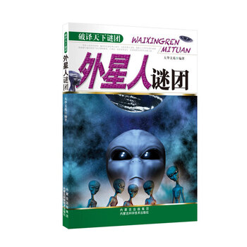 破译天下谜团：外星人谜团9787538021127内蒙古科学技术大华文苑编著