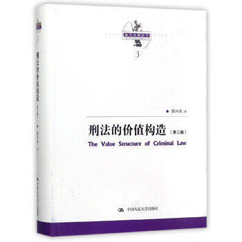 刑法的价值构造(第3版)(精)/陈兴良刑法学