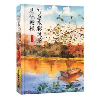 [正版图书] 写意水彩风景基础教程 近墨 电子工业出版社 9787121365560