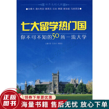 世界名校之旅 七大留学热门国你不可不知的50所大学